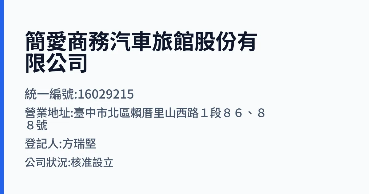 簡愛商務汽車旅館股份有限公司 - 統編 16029215(臺中市) 公司登記資料與營業項目詳細圖表