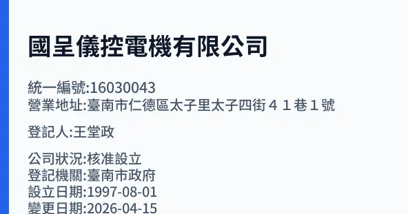 國呈儀控電機有限公司的照片-統編 16030043(臺南市) 公司登記資料與營業項目詳細圖表