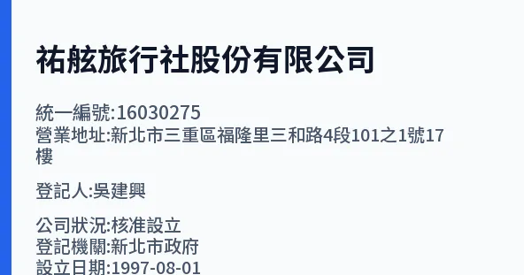 祐舷旅行社股份有限公司的照片-統編 16030275(新北市) 公司登記資料與營業項目詳細圖表
