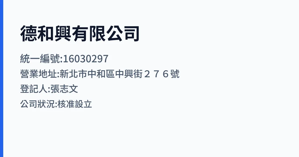 德和興有限公司 - 統編 16030297(新北市) 公司登記資料與營業項目詳細圖表