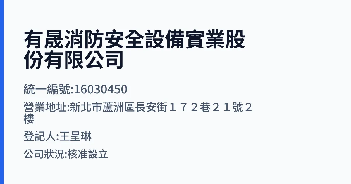 有晟消防安全設備實業股份有限公司 - 統編 16030450(新北市) 公司登記資料與營業項目詳細圖表