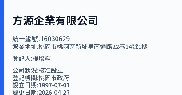 方源企業有限公司的照片-統編 16030629(桃園市) 公司登記資料與營業項目詳細圖表