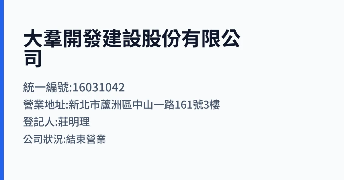 大羣開發建設股份有限公司 - 統編 16031042(新北市) 公司登記資料與營業項目詳細圖表