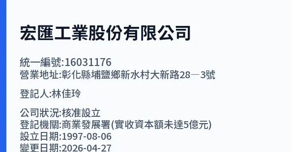 宏匯工業股份有限公司的照片-統編 16031176(彰化縣) 公司登記資料與營業項目詳細圖表