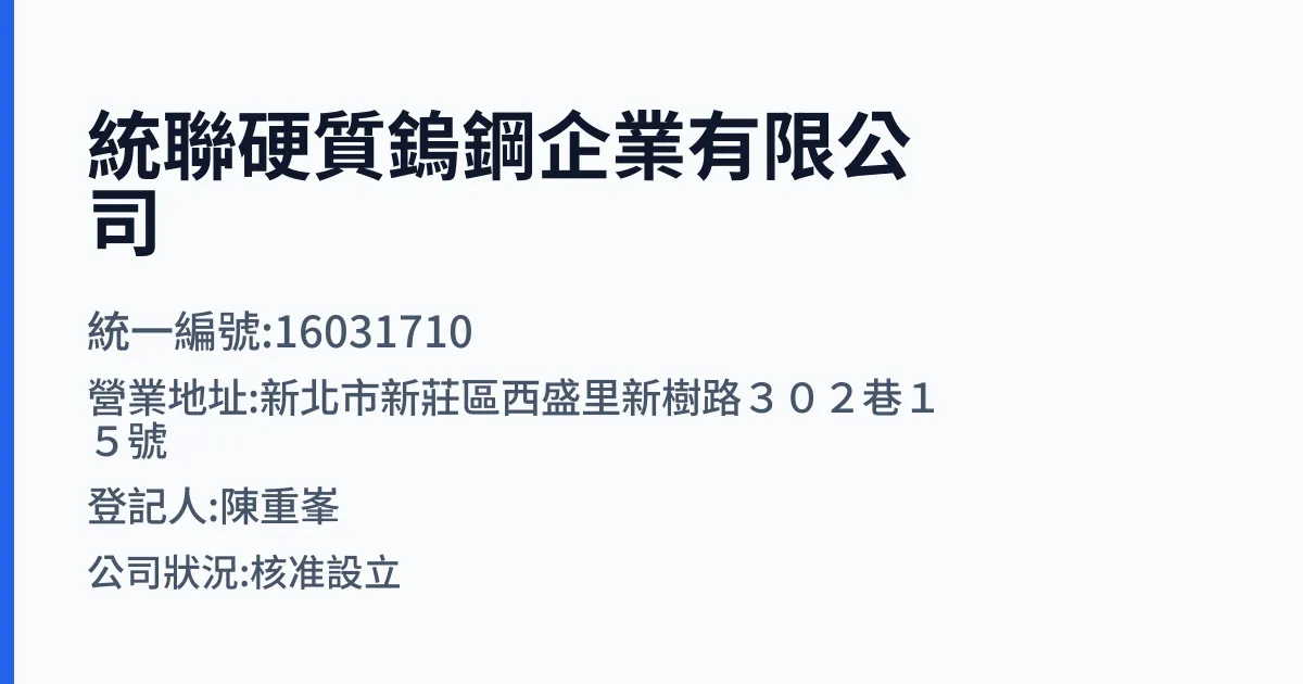 統聯硬質鎢鋼企業有限公司 - 統編 16031710(新北市) 公司登記資料與營業項目詳細圖表