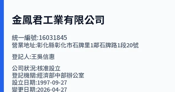 金鳳君工業有限公司的照片-統編 16031845(彰化縣) 公司登記資料與營業項目詳細圖表