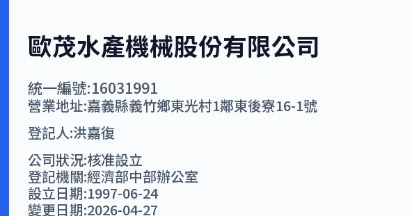 歐茂水產機械股份有限公司的照片-統編 16031991(嘉義縣) 公司登記資料與營業項目詳細圖表