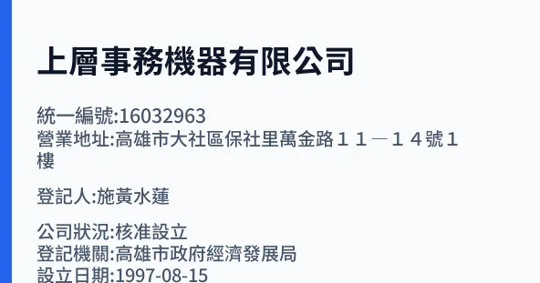 上層事務機器有限公司的照片-統編 16032963(高雄市) 公司登記資料與營業項目詳細圖表