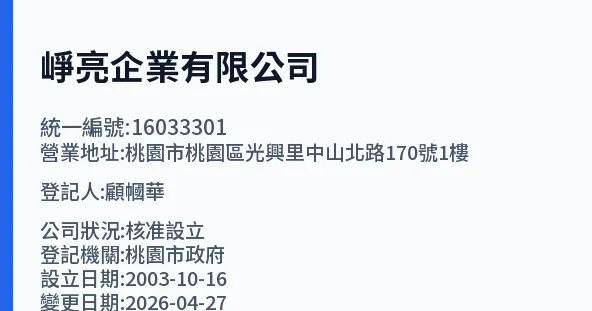 崢亮企業有限公司的照片-統編 16033301(桃園市) 公司登記資料與營業項目詳細圖表