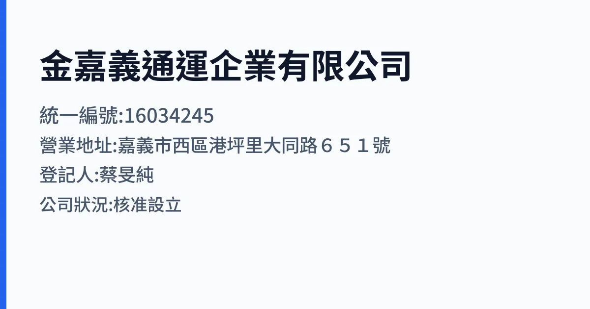 金嘉義通運企業有限公司 - 統編 16034245(嘉義市) 公司登記資料與營業項目詳細圖表