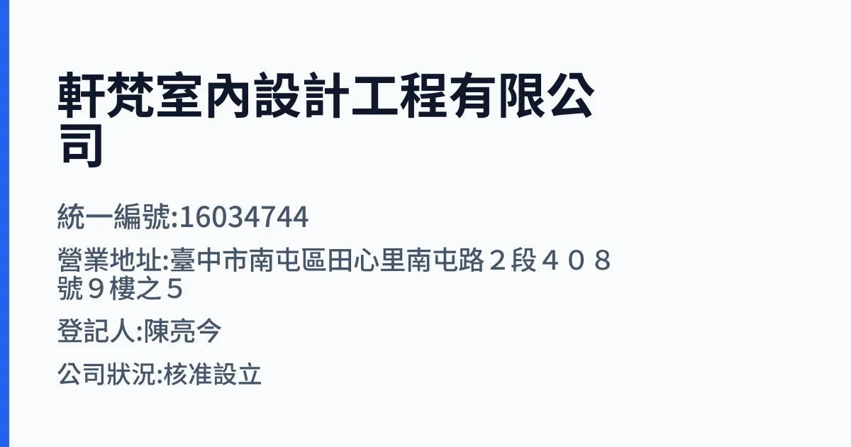 軒梵室內設計工程有限公司 - 統編 16034744(臺中市) 公司登記資料與營業項目詳細圖表