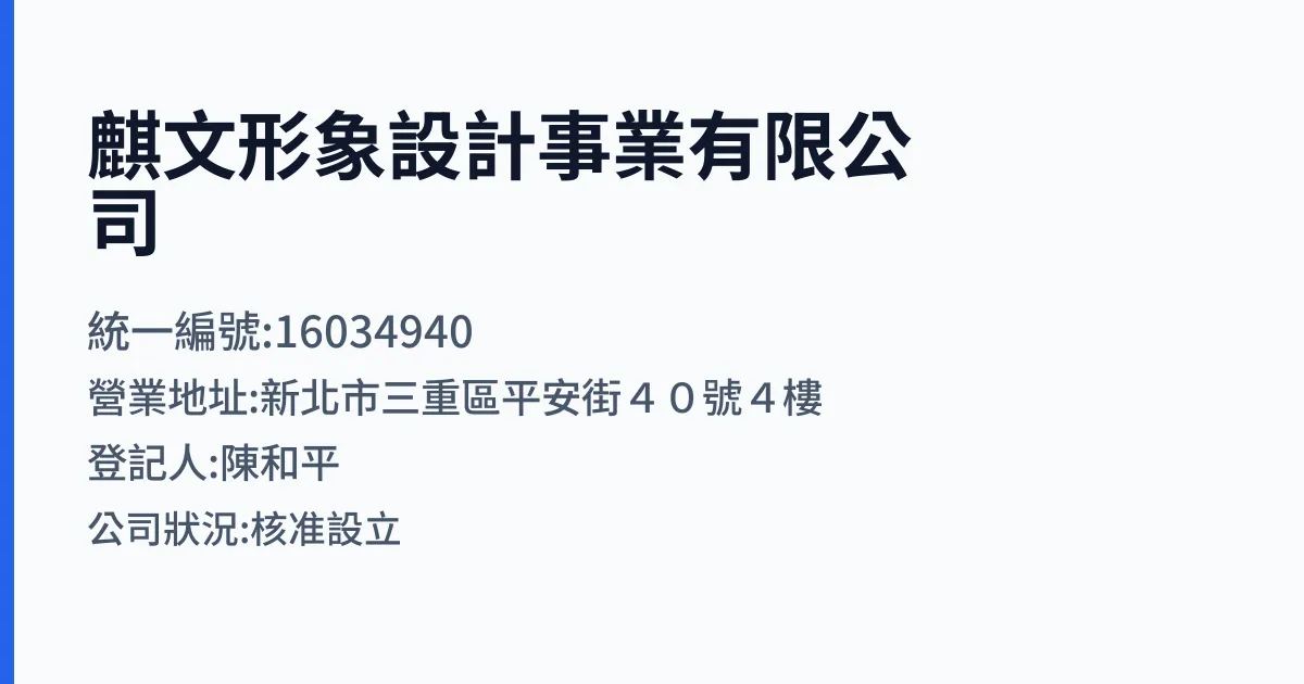 麒文形象設計事業有限公司 - 統編 16034940(新北市) 公司登記資料與營業項目詳細圖表
