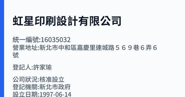 虹星印刷設計有限公司的照片-統編 16035032(新北市) 公司登記資料與營業項目詳細圖表