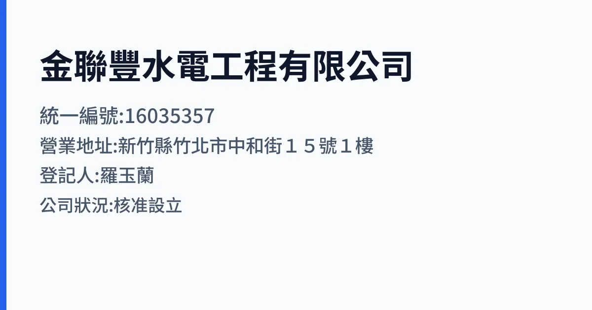 金聯豐水電工程有限公司 - 統編 16035357(新竹縣) 公司登記資料與營業項目詳細圖表