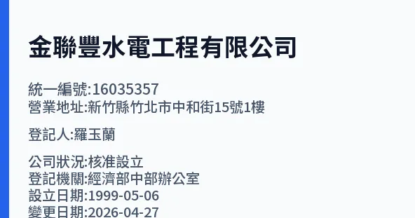 金聯豐水電工程有限公司的照片-統編 16035357(新竹縣) 公司登記資料與營業項目詳細圖表