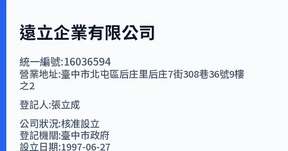 遠立企業有限公司的照片-統編 16036594(臺中市) 公司登記資料與營業項目詳細圖表