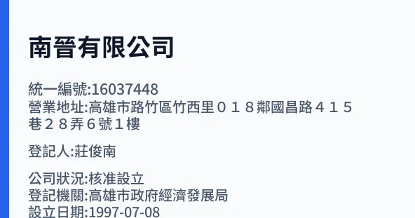 南晉有限公司的照片-統編 16037448(高雄市) 公司登記資料與營業項目詳細圖表