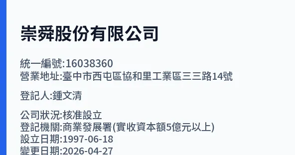 崇舜股份有限公司的照片-統編 16038360(臺中市) 公司登記資料與營業項目詳細圖表