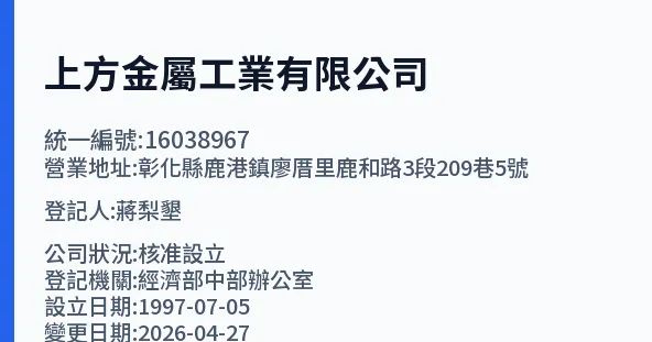 上方金屬工業有限公司的照片-統編 16038967(彰化縣) 公司登記資料與營業項目詳細圖表
