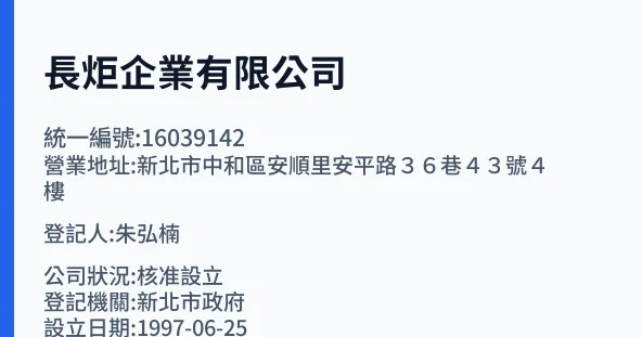 長炬企業有限公司的照片-統編 16039142(新北市) 公司登記資料與營業項目詳細圖表