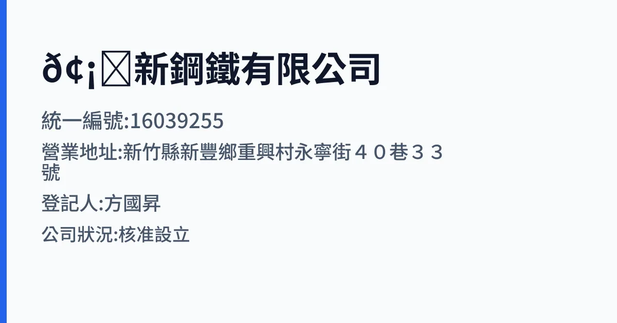 𢡟新鋼鐵有限公司 - 統編 16039255(新竹縣) 公司登記資料與營業項目詳細圖表