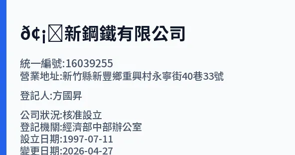 𢡟新鋼鐵有限公司的照片-統編 16039255(新竹縣) 公司登記資料與營業項目詳細圖表