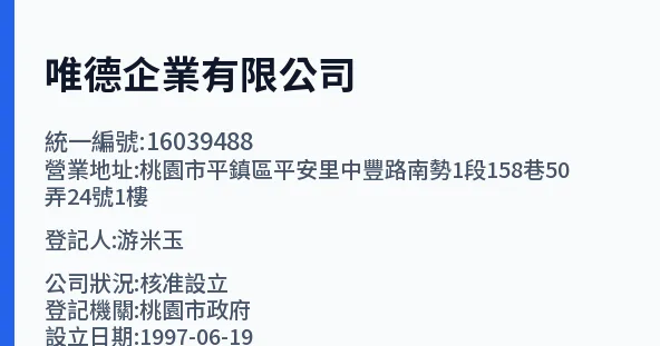 唯德企業有限公司的照片-統編 16039488(桃園市) 公司登記資料與營業項目詳細圖表