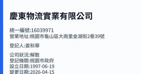 慶東物流實業有限公司的照片-統編 16039971(桃園市) 公司登記資料與營業項目詳細圖表