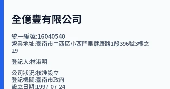 全億豐有限公司的照片-統編 16040540(臺南市) 公司登記資料與營業項目詳細圖表