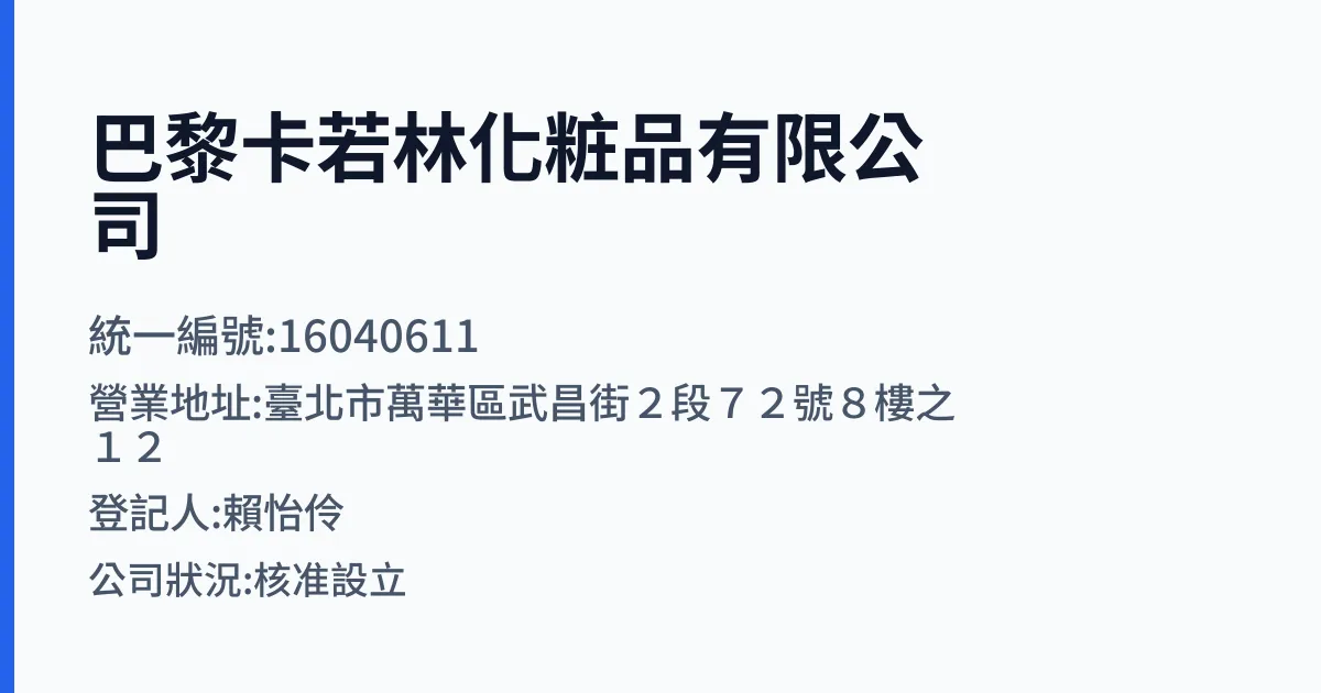 巴黎卡若林化粧品有限公司 - 統編 16040611(臺北市) 公司登記資料與營業項目詳細圖表