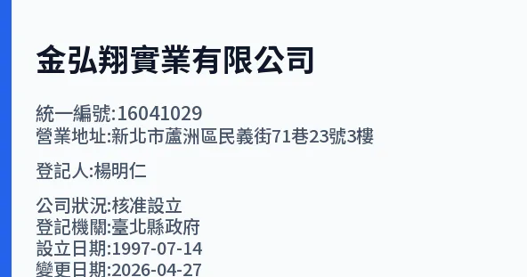 金弘翔實業有限公司的照片-統編 16041029(新北市) 公司登記資料與營業項目詳細圖表
