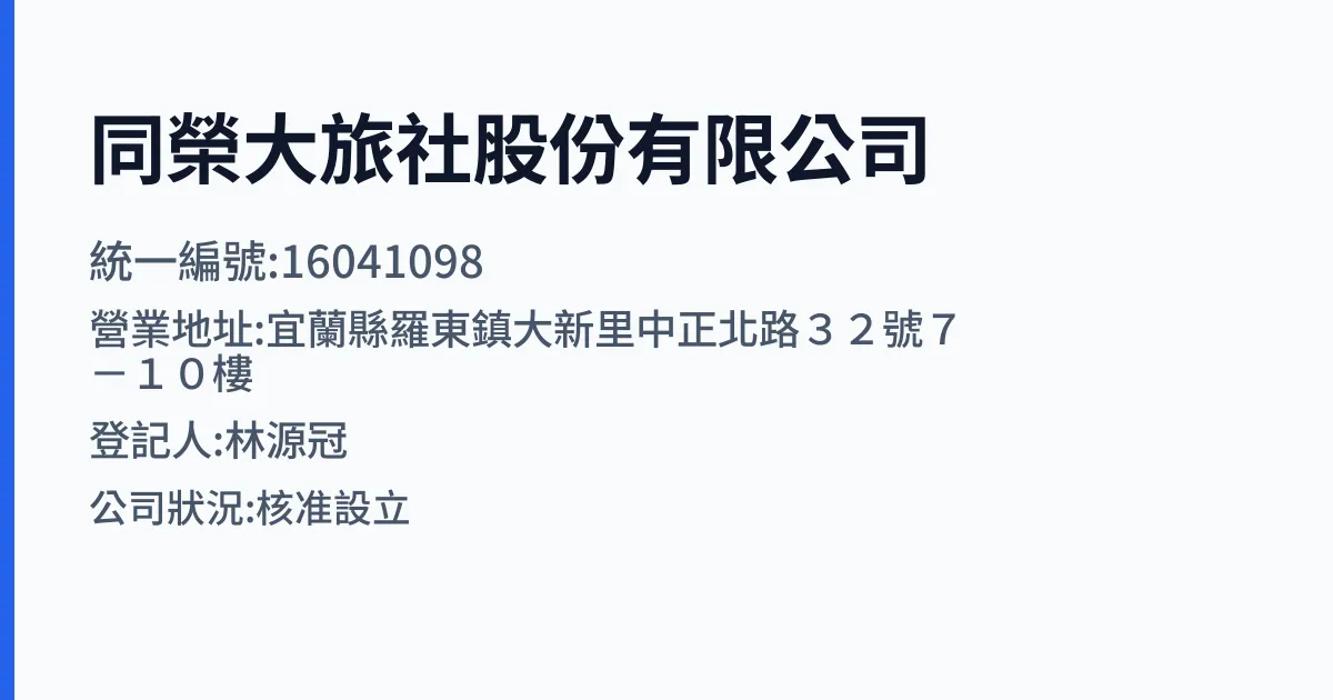 同榮大旅社股份有限公司 - 統編 16041098(宜蘭縣) 公司登記資料與營業項目詳細圖表
