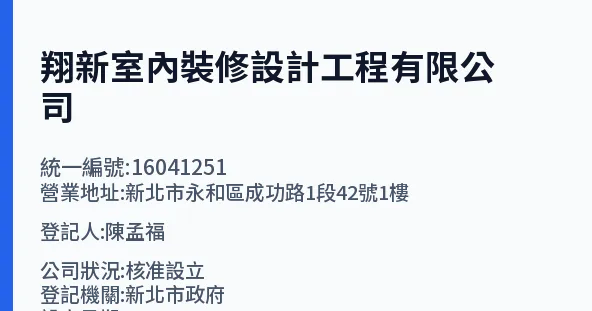 翔新室內裝修設計工程有限公司的照片-統編 16041251(新北市) 公司登記資料與營業項目詳細圖表