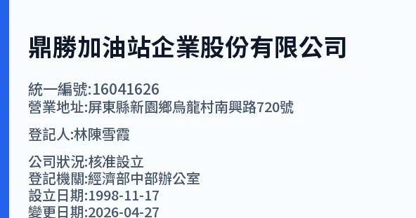 鼎勝加油站企業股份有限公司的照片-統編 16041626(屏東縣) 公司登記資料與營業項目詳細圖表