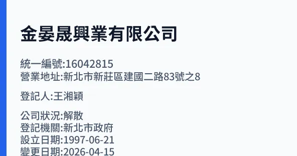 金晏晟興業有限公司的照片-統編 16042815(新北市) 公司登記資料與營業項目詳細圖表