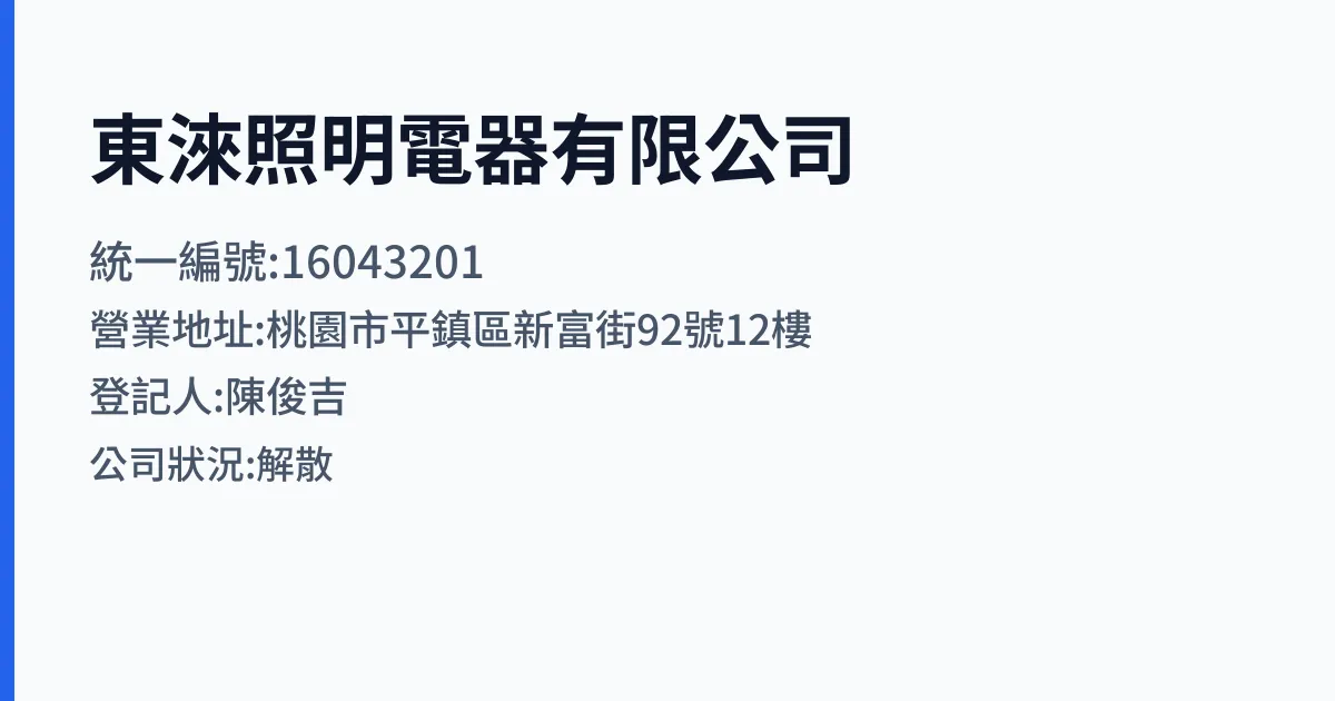 東淶照明電器有限公司 - 統編 16043201(桃園市) 公司登記資料與營業項目詳細圖表