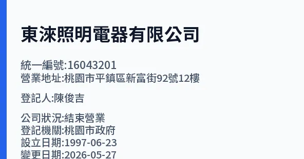 東淶照明電器有限公司的照片-統編 16043201(桃園市) 公司登記資料與營業項目詳細圖表