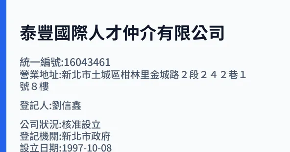 泰豐國際人才仲介有限公司的照片-統編 16043461(新北市) 公司登記資料與營業項目詳細圖表