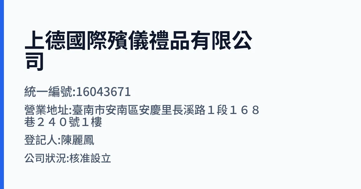 上德國際殯儀禮品有限公司 - 統編 16043671(臺南市) 公司登記資料與營業項目詳細圖表