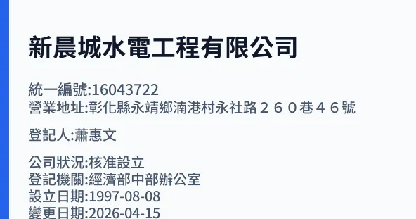 新晨城水電工程有限公司的照片-統編 16043722(彰化縣) 公司登記資料與營業項目詳細圖表