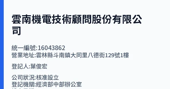 雲南機電技術顧問股份有限公司的照片-統編 16043862(雲林縣) 公司登記資料與營業項目詳細圖表