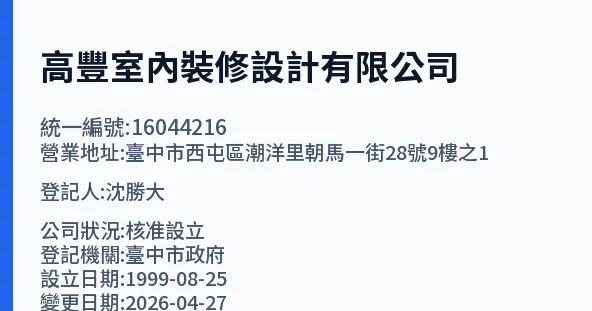 高豐室內裝修設計有限公司的照片-統編 16044216(臺中市) 公司登記資料與營業項目詳細圖表