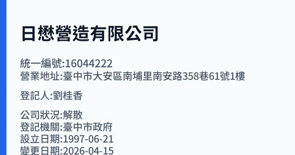 日懋營造有限公司的照片-統編 16044222(臺中市) 公司登記資料與營業項目詳細圖表