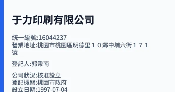 于力印刷有限公司的照片-統編 16044237(桃園市) 公司登記資料與營業項目詳細圖表