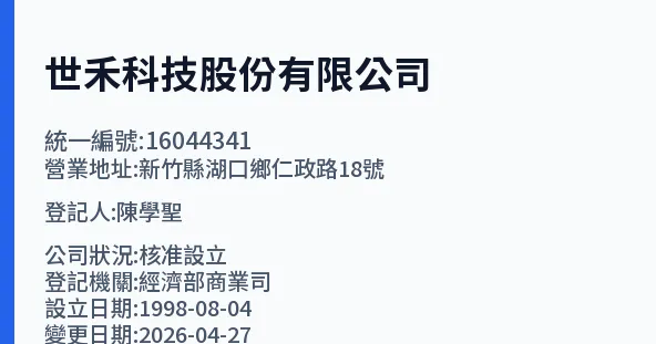 世禾科技股份有限公司的照片-統編 16044341(新竹縣) 公司登記資料與營業項目詳細圖表