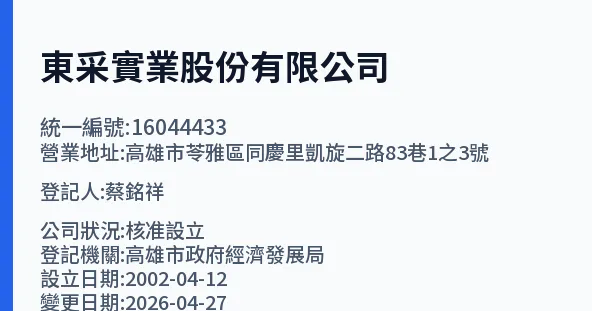 東采實業股份有限公司的照片-統編 16044433(高雄市) 公司登記資料與營業項目詳細圖表