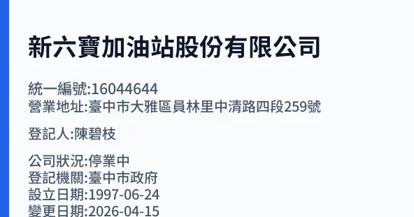 新六寶加油站股份有限公司的照片-統編 16044644(臺中市) 公司登記資料與營業項目詳細圖表