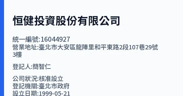 恒健投資股份有限公司的照片-統編 16044927(臺北市) 公司登記資料與營業項目詳細圖表