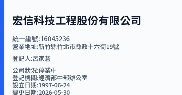 宏信科技工程股份有限公司的照片-統編 16045236(新竹縣) 公司登記資料與營業項目詳細圖表