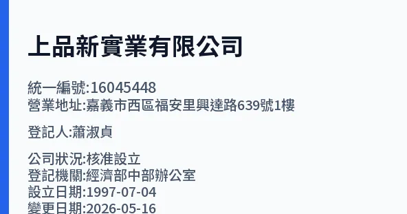 上品新實業有限公司的照片-統編 16045448(嘉義市) 公司登記資料與營業項目詳細圖表